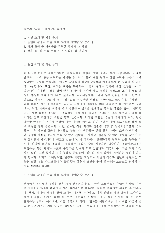동국제강그룹 기획직 자기소개서