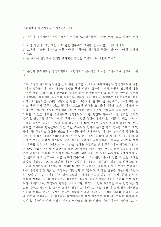 롯데백화점 영업기획직 자기소개서 (3)