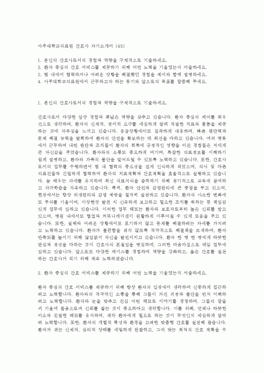 아주대학교의료원 간호사 자기소개서 (45)
