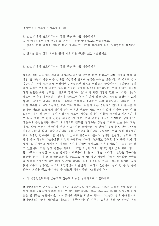 국립암센터 간호사 자기소개서 (29)