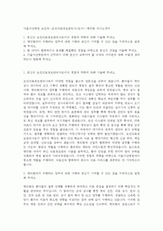 서울아산병원 보건직-보건의료정보관리사(전사)-병리팀 자기소개서