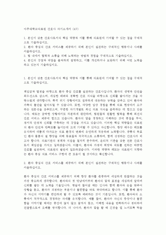 아주대학교의료원 간호사 자기소개서 (47)