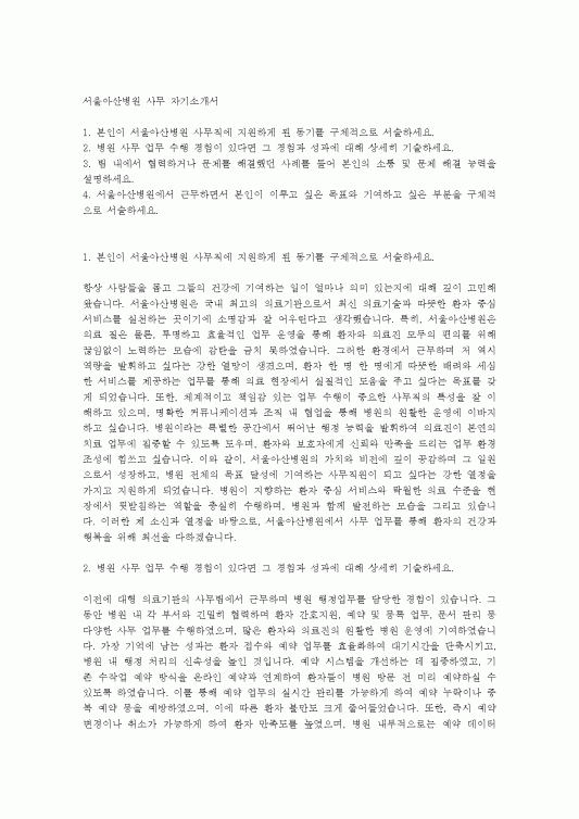 서울아산병원 사무 자기소개서