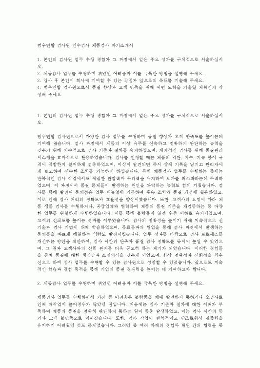 범우연합 검사원 인수검사 제품검사 자기소개서