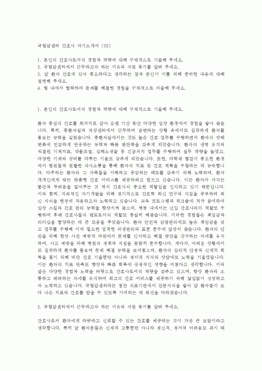 국립암센터 간호사 자기소개서 (30)