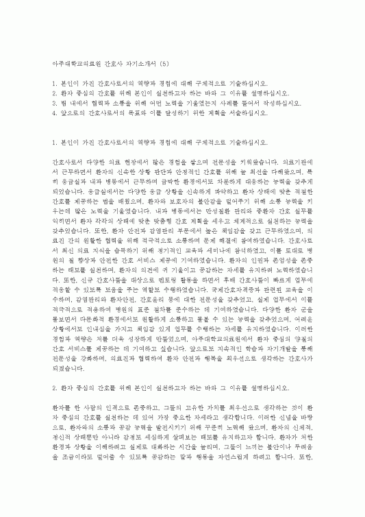 아주대학교의료원 간호사 자기소개서 (5)