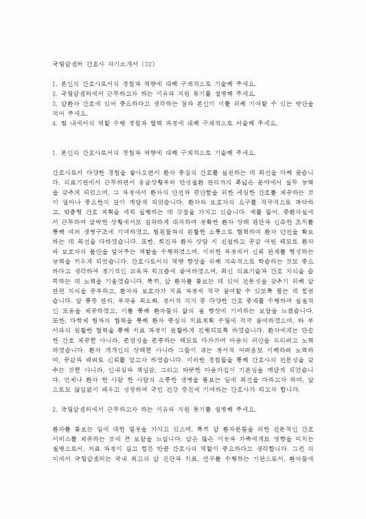 국립암센터 간호사 자기소개서 (32)