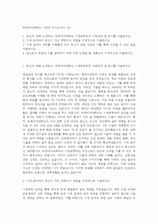 숙명여자대학교 기계직 자기소개서 (5)