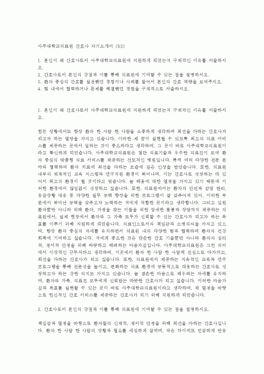 아주대학교의료원 간호사 자기소개서 (52)