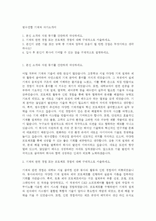 범우연합 기계직 자기소개서