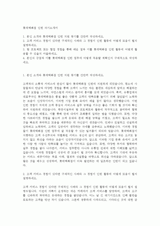롯데백화점 인턴 자기소개서