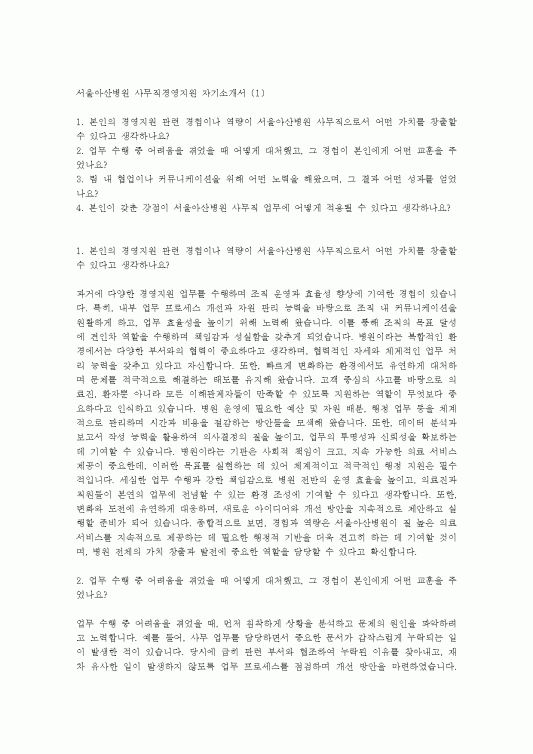서울아산병원 사무직경영지원 자기소개서 (1)