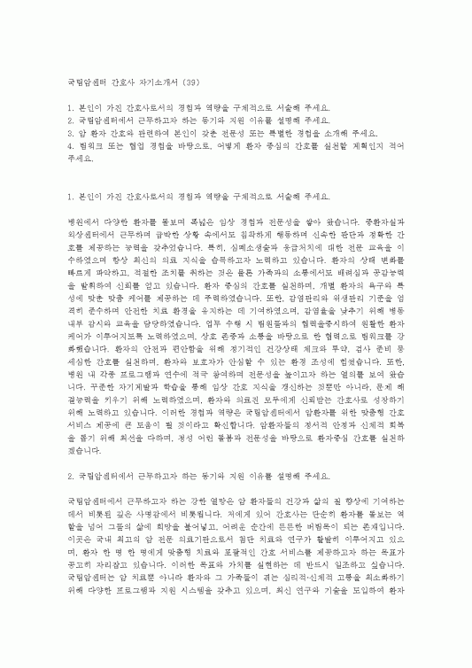 국립암센터 간호사 자기소개서 (39)