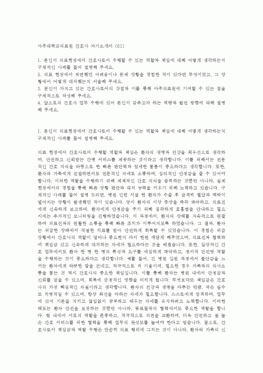 아주대학교의료원 간호사 자기소개서 (61)