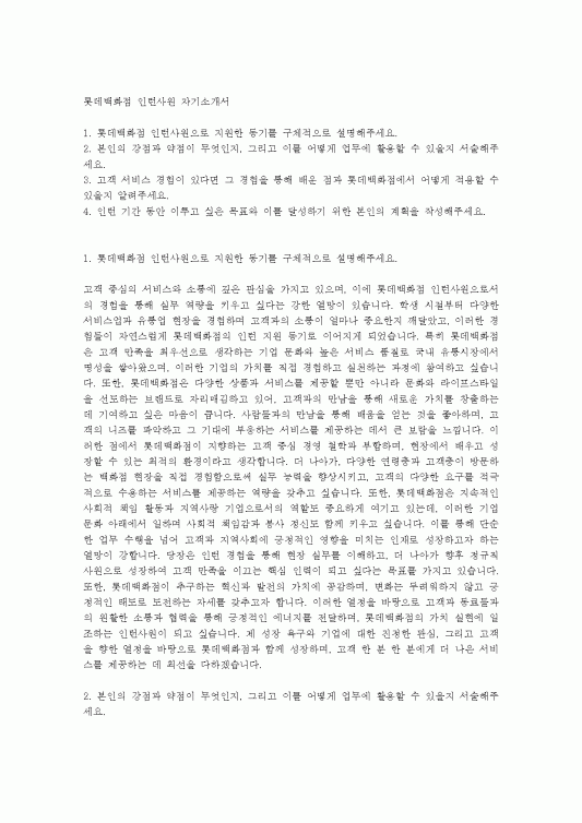 롯데백화점 인턴사원 자기소개서