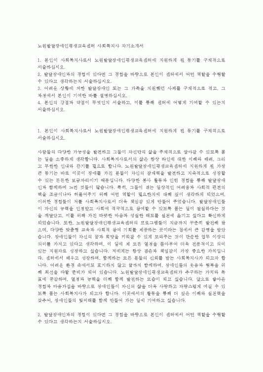 노원발달장애인평생교육센터 사회복지사 자기소개서