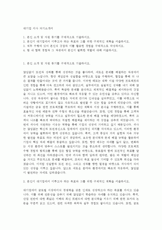 대기업 시사 자기소개서