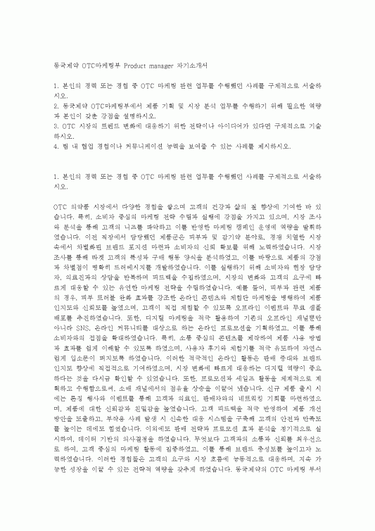 동국제약 OTC마케팅부 Product manager 자기소개서