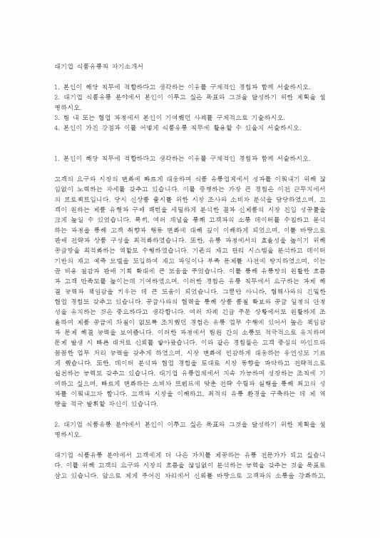 대기업 식품유통직 자기소개서