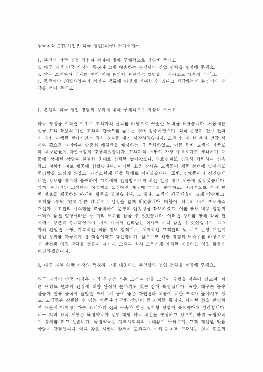 동국제약 OTC사업부 약국 영업(대구) 자기소개서