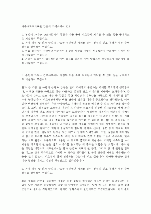 아주대학교의료원 간호직 자기소개서 (1)