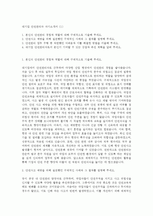 대기업 안전관리자 자기소개서 (1)