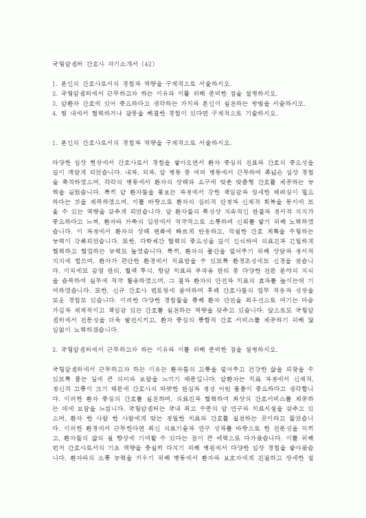 국립암센터 간호사 자기소개서 (42)