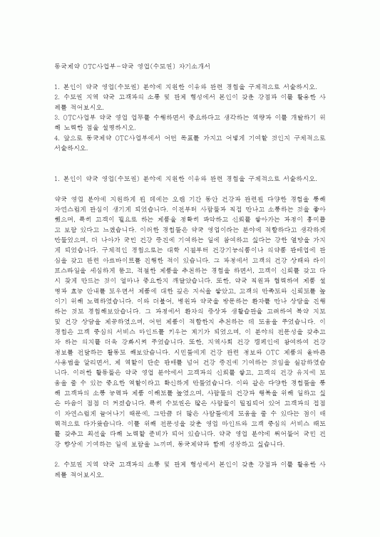 동국제약 OTC사업부-약국 영업(수도권) 자기소개서
