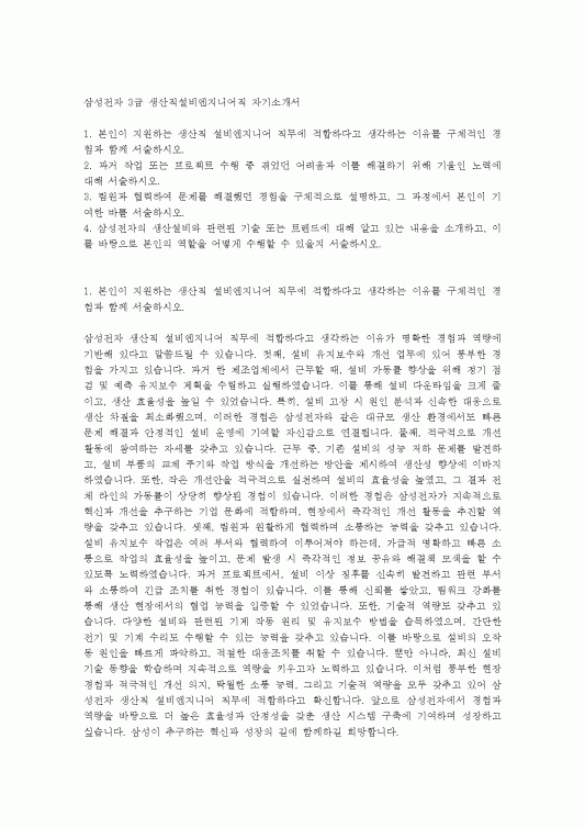 삼성전자 3급 생산직설비엔지니어직 자기소개서