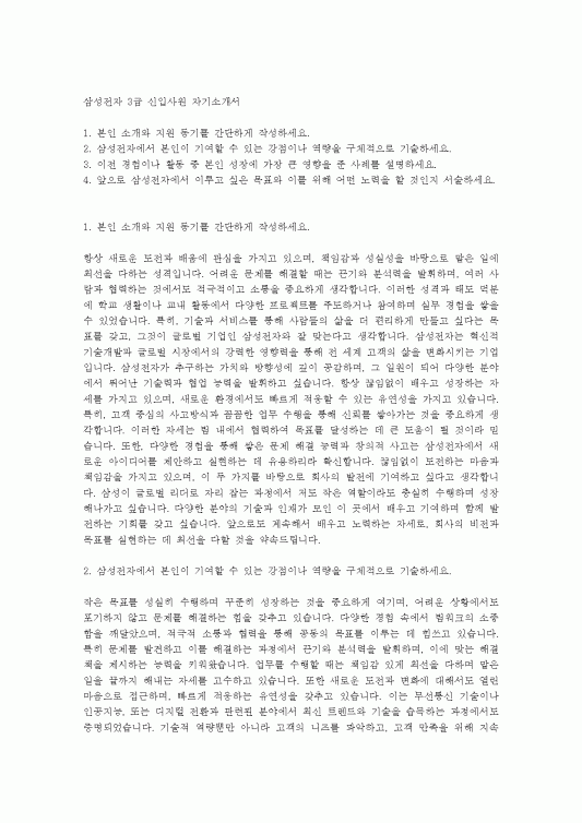 삼성전자 3급 신입사원 자기소개서