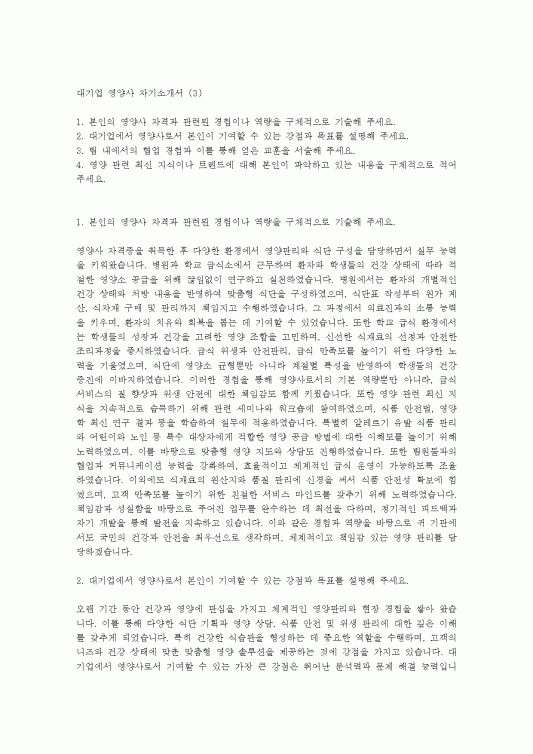 대기업 영양사 자기소개서 (3)