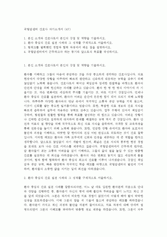 국립암센터 간호사 자기소개서 (47)