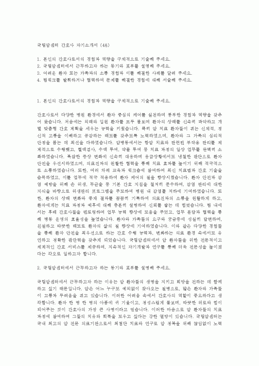 국립암센터 간호사 자기소개서 (48)