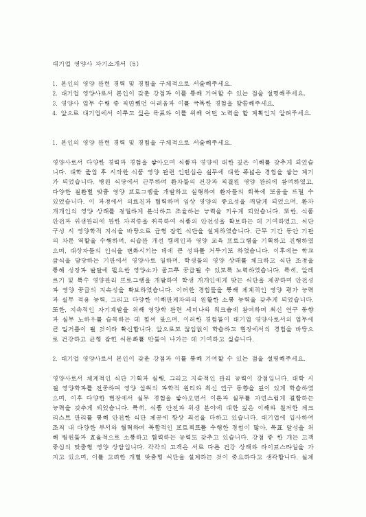 대기업 영양사 자기소개서 (5)
