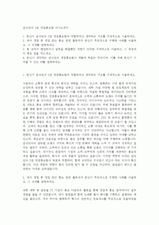 삼성전자 3급 영업홍보팀 자기소개서