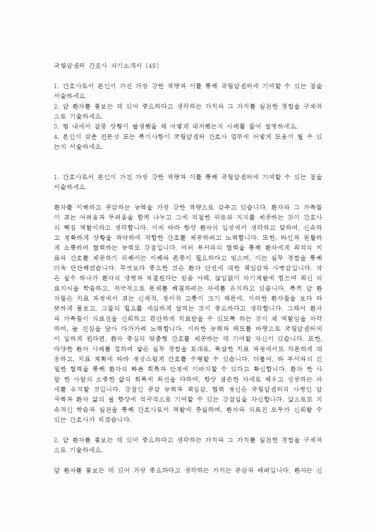 국립암센터 간호사 자기소개서 (49)