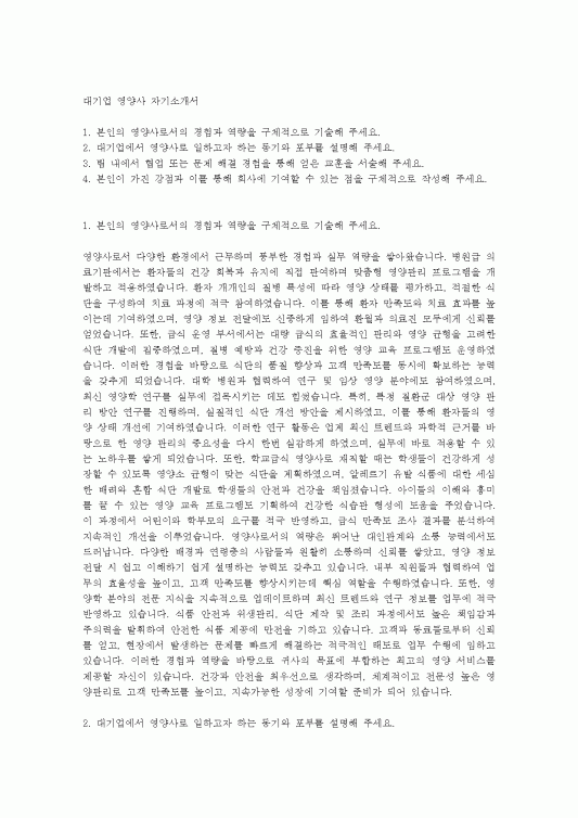 대기업 영양사 자기소개서