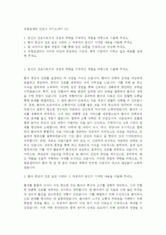 국립암센터 간호사 자기소개서 (5)
