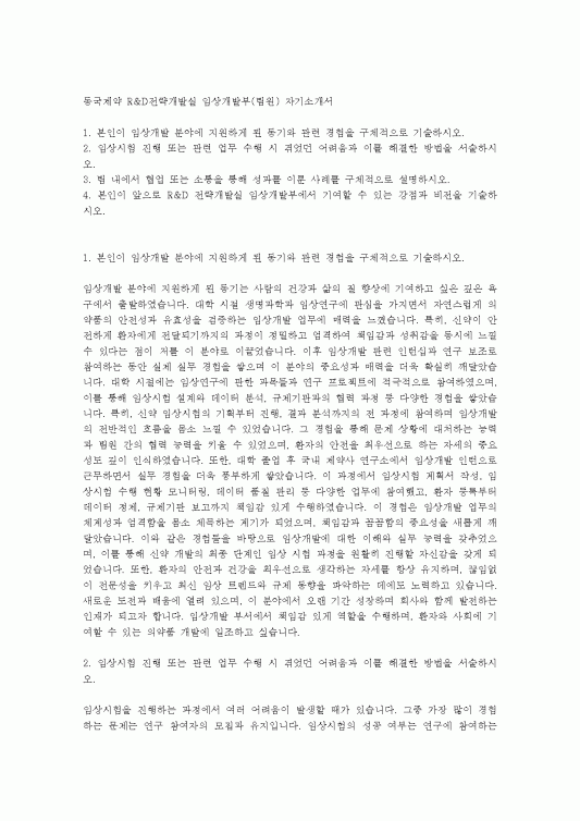 동국제약 R&D전략개발실 임상개발부(팀원) 자기소개서