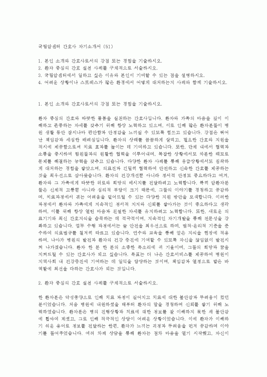 국립암센터 간호사 자기소개서 (51)