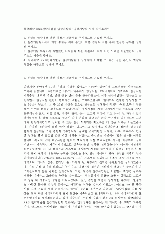 동국제약 R&D전략개발실 임상개발팀-임상개발팀 팀장 자기소개서