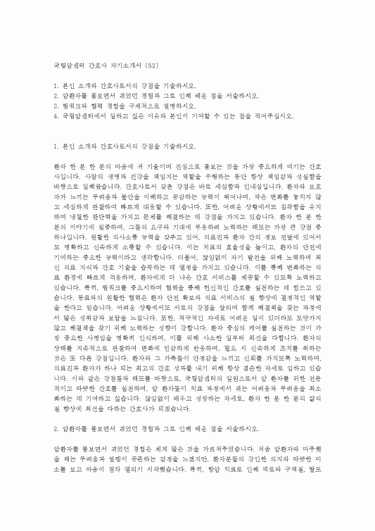 국립암센터 간호사 자기소개서 (52)