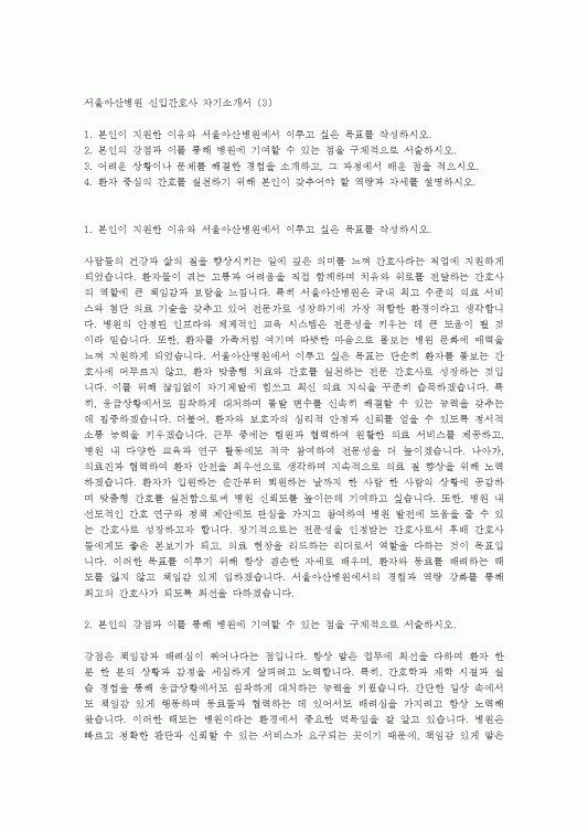 서울아산병원 신입간호사 자기소개서 (3)