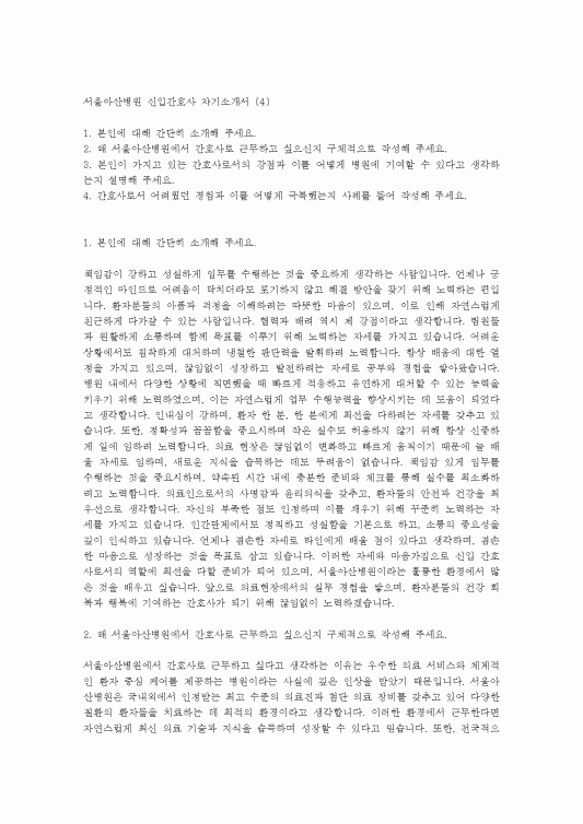 서울아산병원 신입간호사 자기소개서 (4)