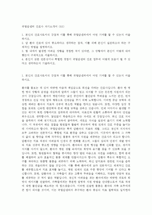 국립암센터 간호사 자기소개서 (53)