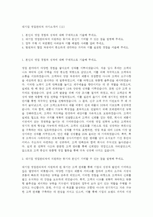 대기업 영업관리직 자기소개서 (12)