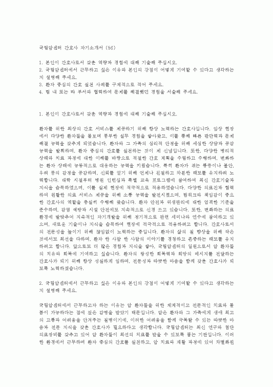 국립암센터 간호사 자기소개서 (56)