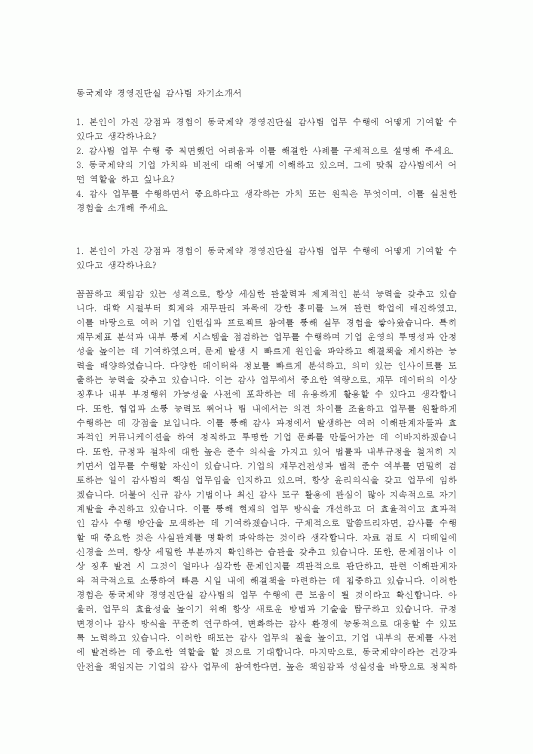 동국제약 경영진단실 감사팀 자기소개서