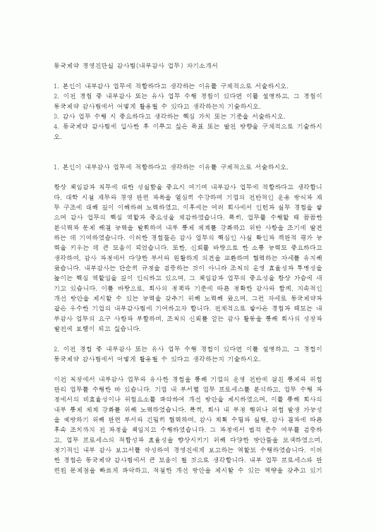 동국제약 경영진단실 감사팀(내부감사 업무) 자기소개서