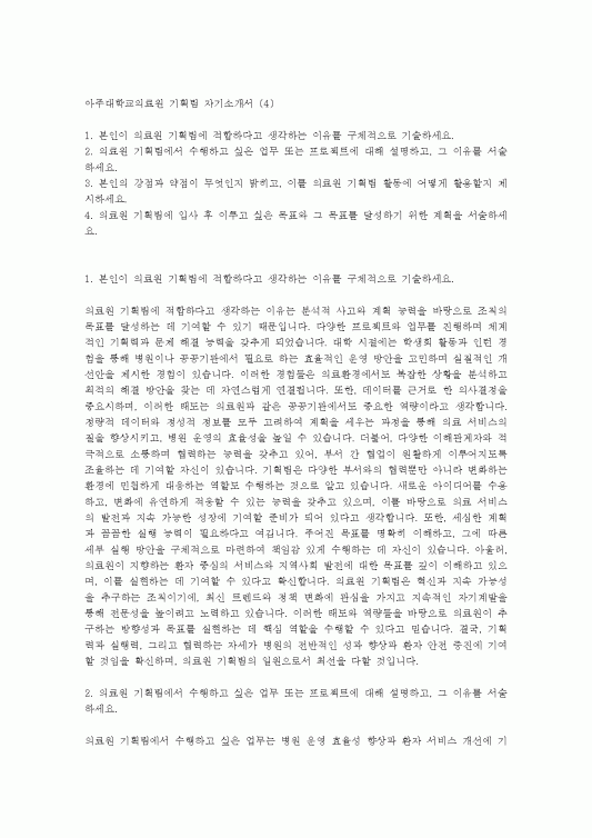 아주대학교의료원 기획팀 자기소개서 (4)